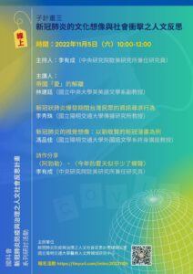 【線上論壇】新冠肺炎的文化想像與社會衝擊之人文反思 – 國立陽明交通大學醫療人文跨領域研究中心