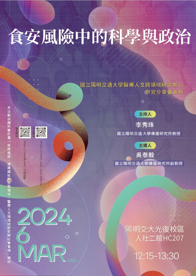 【研究分享會系列】食安風險中的科學與政治 – 國立陽明交通大學醫療人文跨領域研究中心