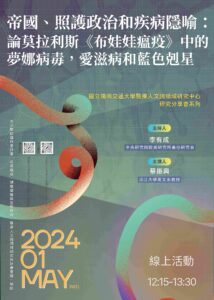 【研究分享會系列】帝國、照護政治和疾病隱喻： 論莫拉利斯《布娃娃瘟疫》中的夢娜病毒，愛滋病和藍色剋星 – 國立陽明交通大學醫療人文跨領域研究中心