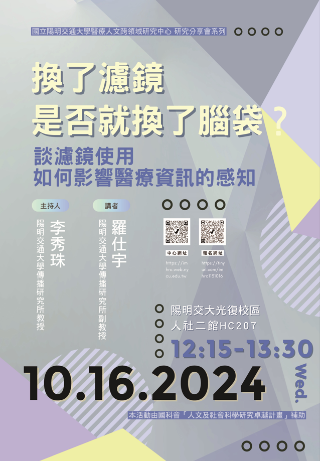 【研究分享會系列】換了濾鏡是否就換了腦袋？談濾鏡使用如何影響醫療資訊的感知 – 國立陽明交通大學醫療人文跨領域研究中心