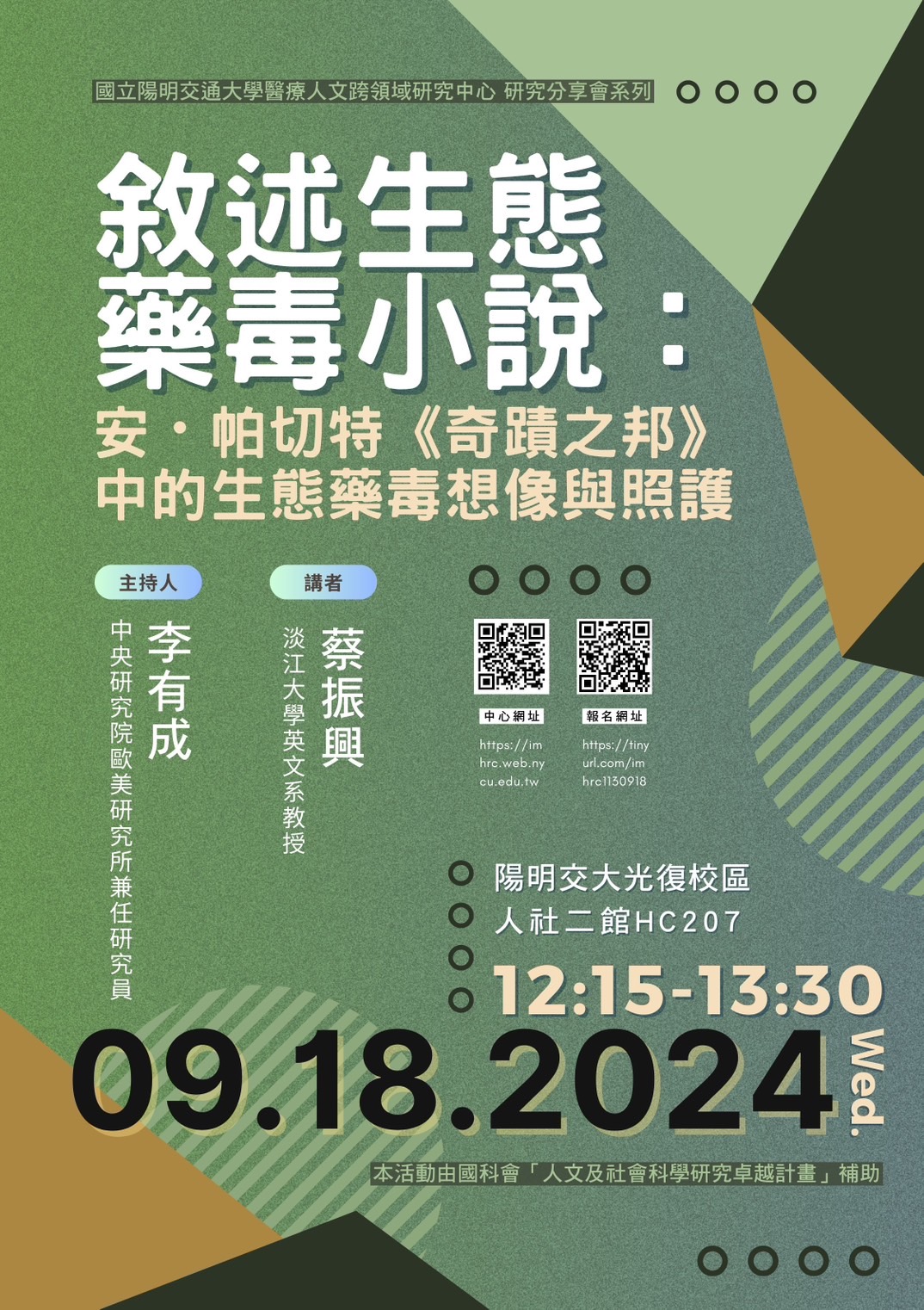 【研究分享會系列】敘述生態藥毒小說： 安·帕切特《奇蹟之邦》中的生態藥毒想像與照護 – 國立陽明交通大學醫療人文跨領域研究中心