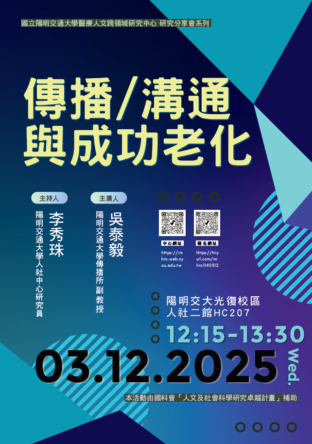 【研究分享會系列】傳播／溝通與成功老化 – 國立陽明交通大學醫療人文跨領域研究中心
