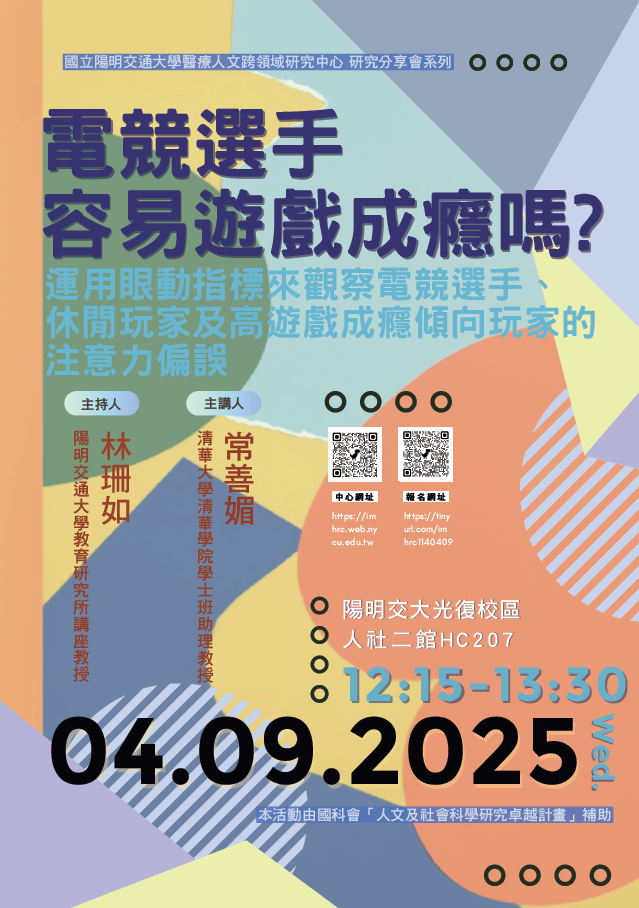 【研究分享會系列】電競選手容易遊戲成癮嗎? 運用眼動指標來觀察電競選手、休閒玩家及高遊戲成癮傾向玩家的注意力偏誤 – 國立陽明交通大學醫療人文 ...