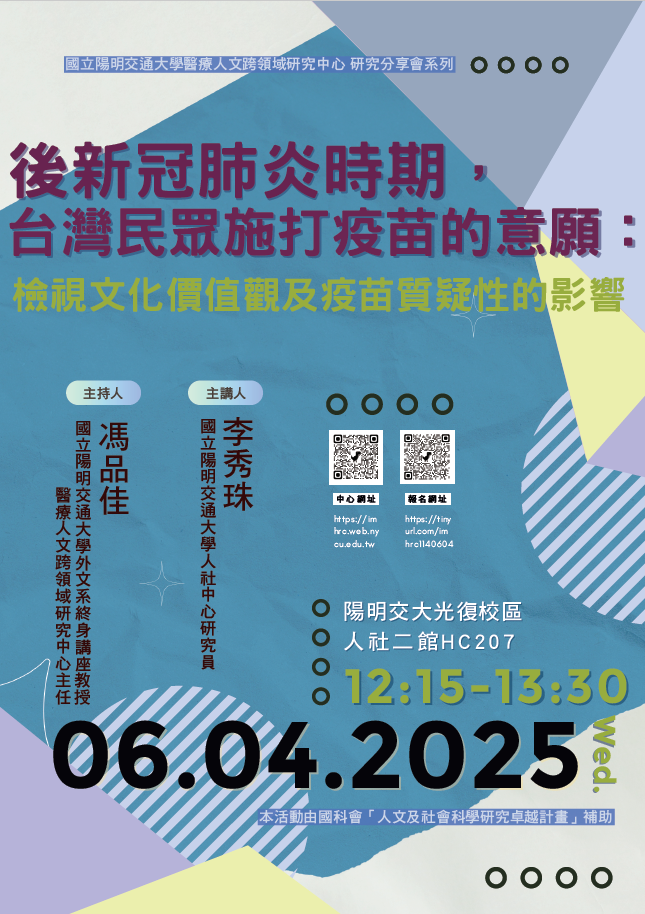【研究分享會系列】後新冠肺炎時期，台灣民眾施打疫苗的意願：檢視文化價值觀及疫苗質疑性的影響 – 國立陽明交通大學醫療人文跨領域研究中心